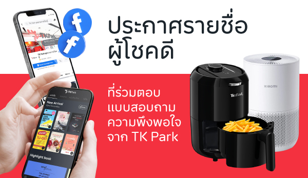 ประกาศรายชื่อผู้โชคดีที่ร่วมตอบแบบสอบแบบสอบถามความพึงพอใจจาก TK Park