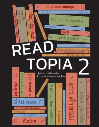 READTOPIA 2 ผู้สร้างการเปลี่ยนแปลงในระบบนิเวศการอ่านของไทย
