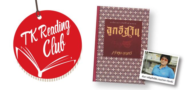 TK Reading Club ตอน ลูกอีสาน | ห้องสมุดมีชีวิต | Digital TK