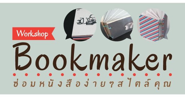 Bookmaker ซ่อมหนังสือง่ายๆ สไตล์คุณ