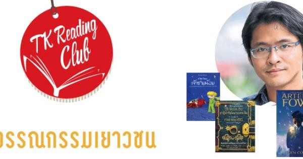 TK Reading Club ตอน วรรณกรรมเยาวชน