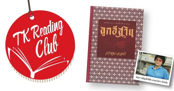 TK Reading Club ตอน ลูกอีสาน