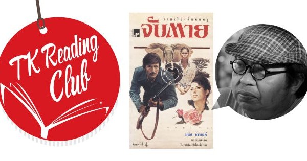 TK Reading Club ตอน จับตาย