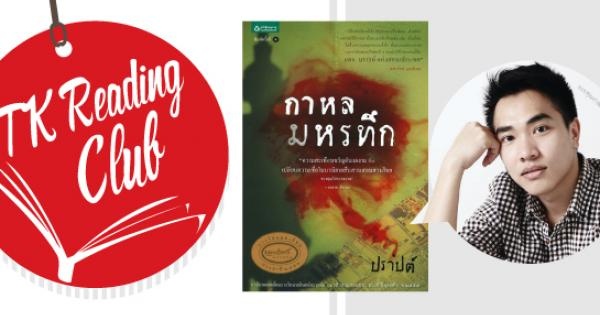 TK Reading Club ตอน กาหลมหรทึก