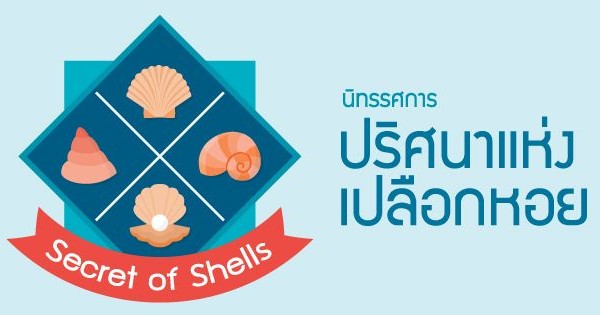 นิทรรศการปริศนาแห่งเปลือกหอย (Secret of Shells)