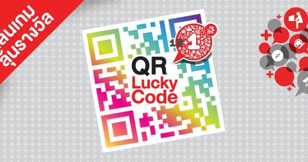 กิจกรรม "QR Lucky Code"
