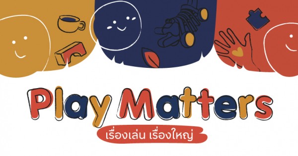 Play Matters เรื่องเล่น เรื่องใหญ่