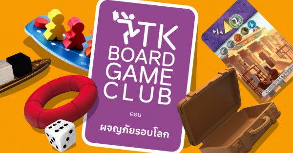 TK Board Game Club เดือนพฤศจิกายน 2565