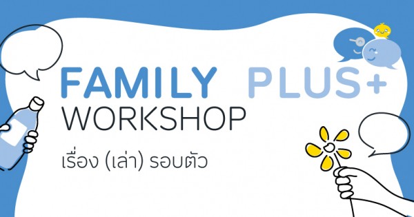 Family Plus Workshop: เรื่อง (เล่า) รอบตัว