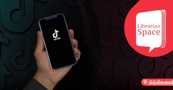 Librarian Space ตอน TikTok Marketing กลยุทธ์การตลาดเชิงสร้างสรรค์