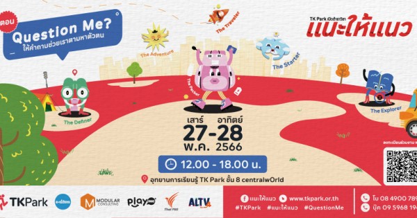 TK Park เปิดตำราวิชา แนะให้แนว ตอน Question Me? ให้คำถามช่วยเราตามหาตัวตน