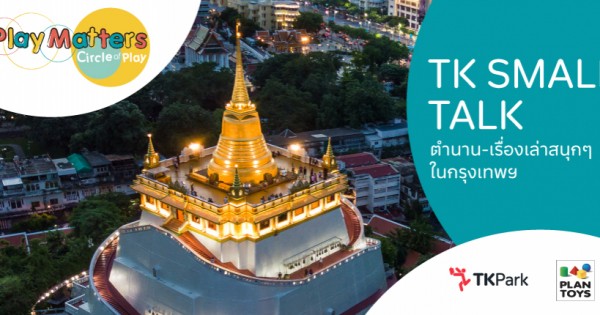 TK Small Talk : ตำนาน-เรื่องเล่าสนุกๆ ในกรุงเทพฯ