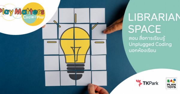 Librarian Space ตอน สื่อการเรียนรู้ Unplugged Coding นอกห้องเรียน