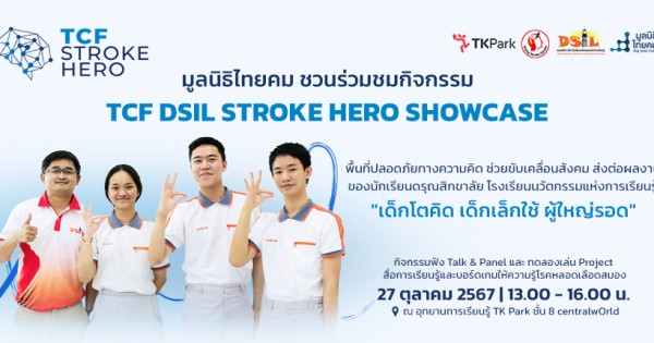 TCF DSIL STROKE HERO SHOWCASE เด็กโตคิด เด็กเล็กใช้ ผู้ใหญ่รอด