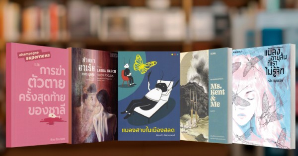 อ่าน 5 นวนิยายมงเกือบลง จาก SEA Write Award 2024