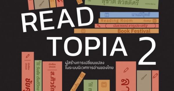 READTOPIA 2 ผู้สร้างการเปลี่ยนแปลงในระบบนิเวศการอ่านของไทย