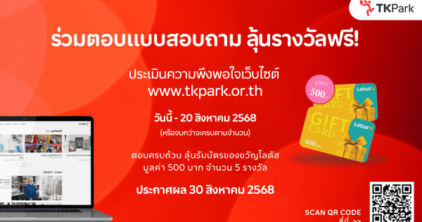 ร่วมตอบแบบสอบถามประเมินความพึงพอใจจากการใช้บริการเว็บไซต์ TK Park