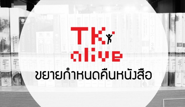 หน้าแรก | TK Park พื้นที่การเรียนรู้สำหรับทุกคน